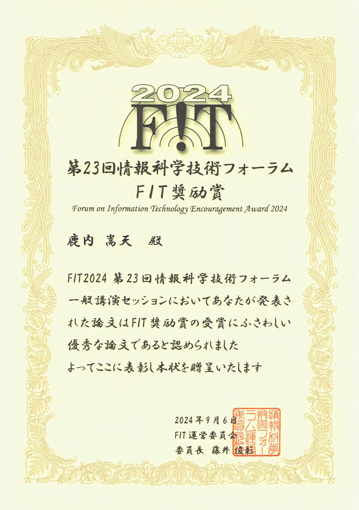 本専攻大学院生が情報科学技術フォーラム（FIT2024）奨励賞を受賞しました | 東北工業大学 工学部 情報通信工学課程 / 大学院工学研究科通信工学専攻